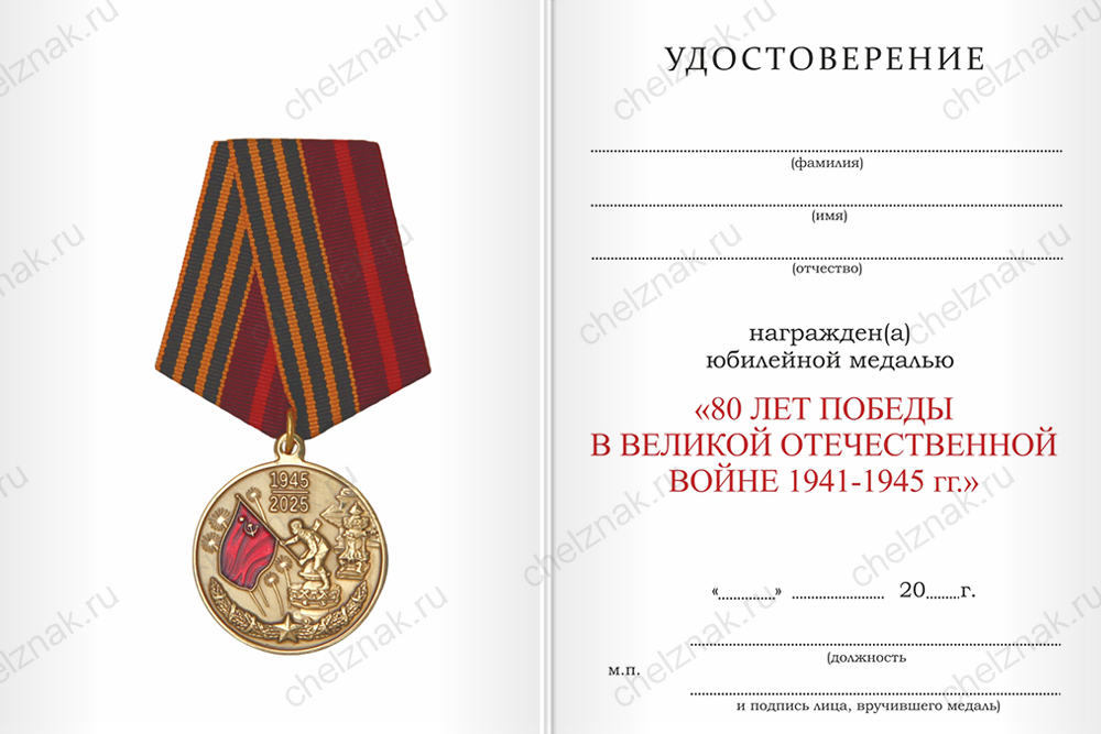 Медаль «80 лет Победы в Великой Отечественной войне 1941-1945 гг.»